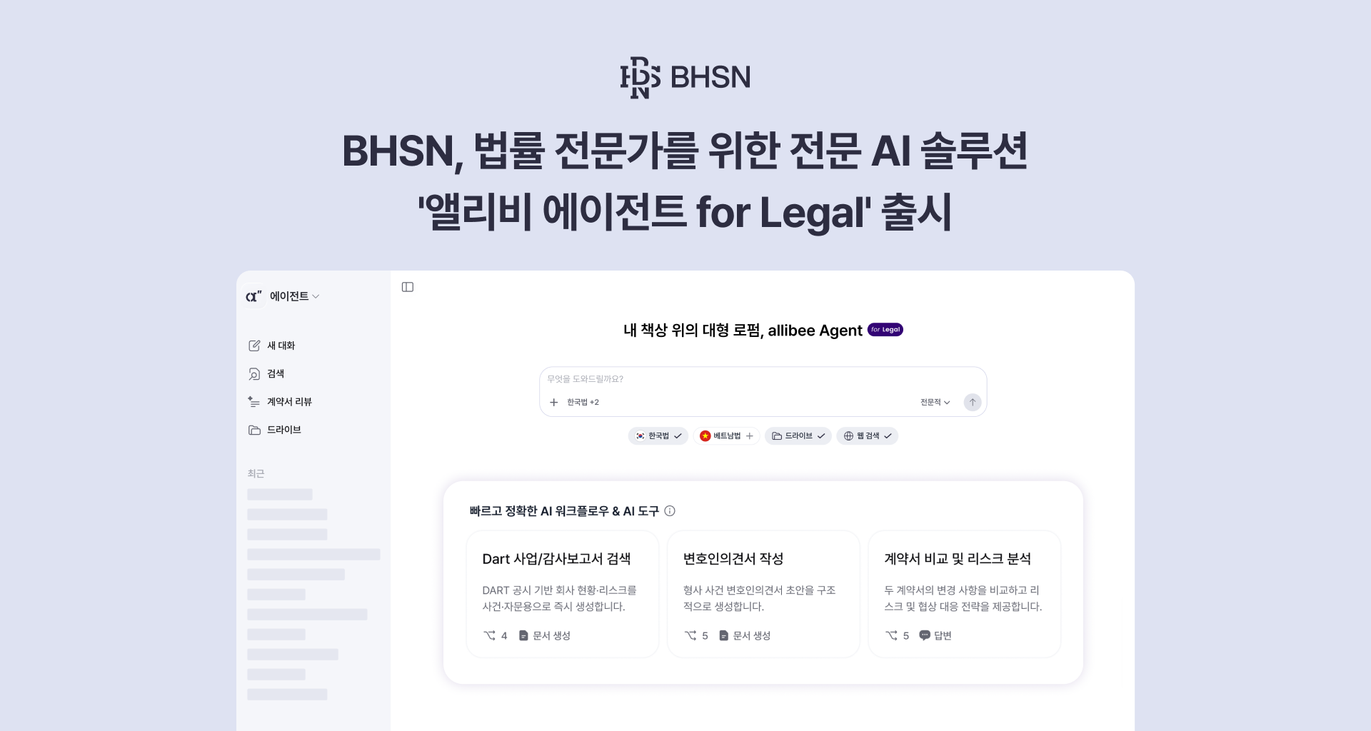 BHSN, 올인원 리걸AI 솔루션 '앨리비 에이전트 for Legal' 출시 - 플래텀
