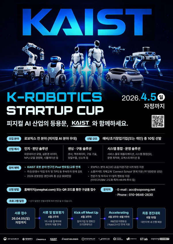 KAIST, 피지컬 AI 로봇 스타트업 발굴 나선다…'K-Robotics Startup Cup' 참가팀 모집 - 플래텀